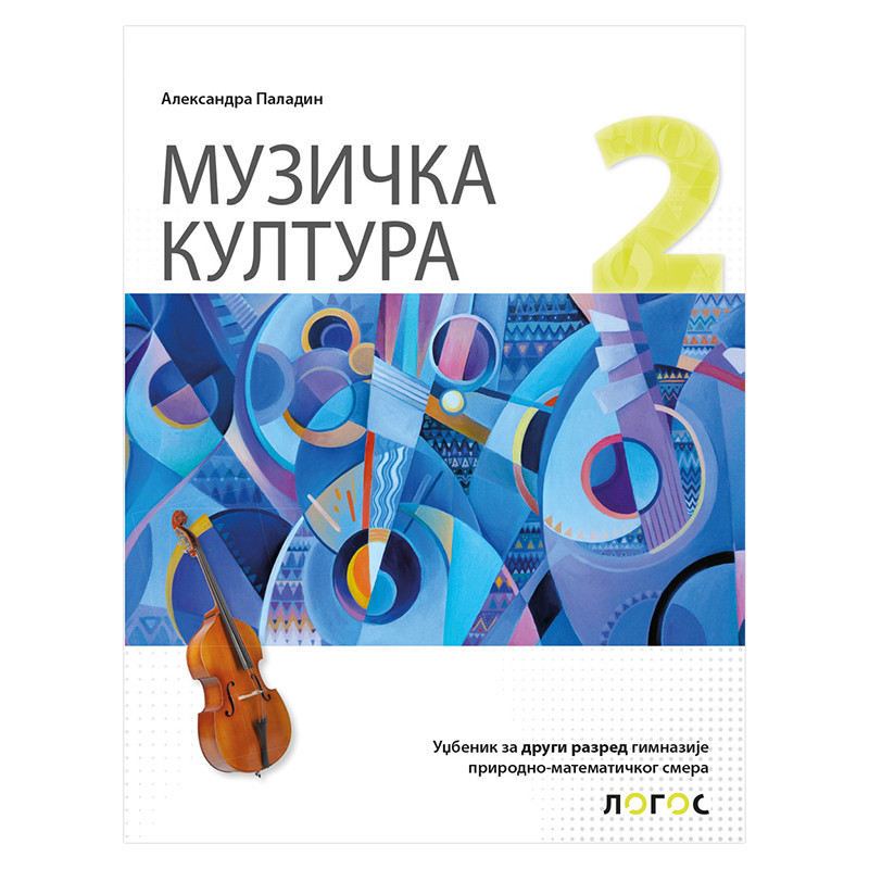 Muzička kultura 2, udžbenik za 2. razred gimnazije prirodno-matematičkog smera Novi Logos