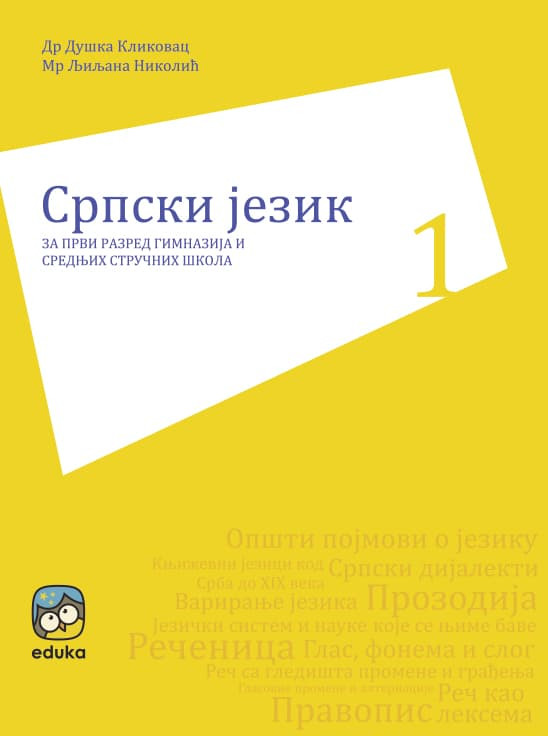Srpski jezik za 1. razred gimnazije i srednje škole Eduka
