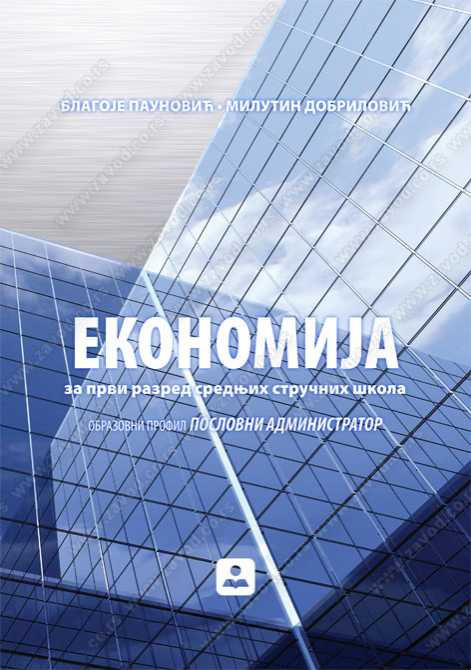 Ekonomija za 1. razred ekonomske škole, poslovni administrator Zavod za udžbenike