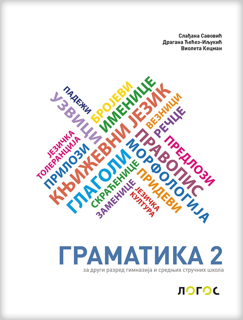 Srpski jezik i književnost 2, gramatika za 2. razred gimnazija i srednjih stručnih škola Novi Logos