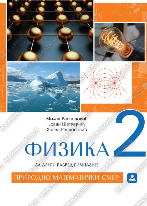 Fizika za 2. razred gimnazije prirodno-matematičkog smera Zavod za udžbenike