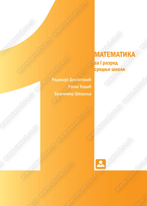 Matematika 1 - udžbenik za prvi razred srednjih škola (3 časa nedeljno) - Zavod za udžbenike