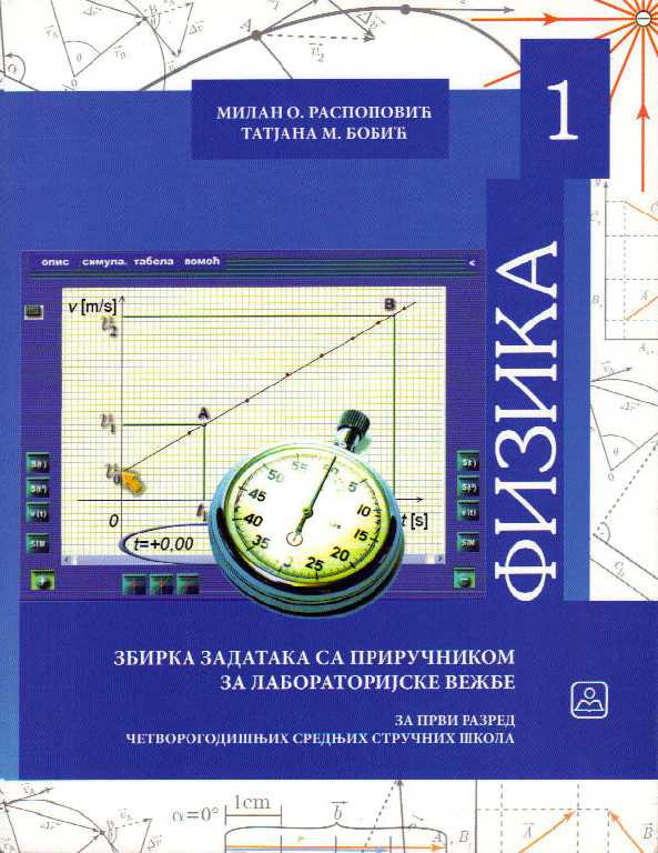 Zbirka zadataka iz fizike sa priručnikom za laboratorijske vežbe za 1. razred srednje škole Zavod za udžbenike