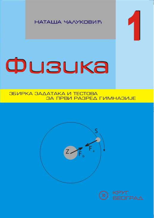 Fizika 1, zbirka zadataka i testova za 1. razred gimnazije Krug