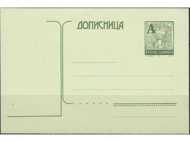 YU 1994 A marka poštanska celina