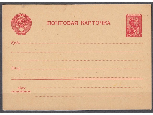 Rusija Sovjetski Savez Poštanska karta u mint stanju