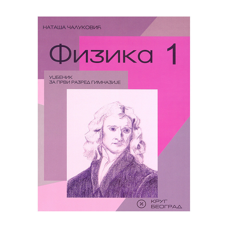 Fizika 1 - udžbenik za prvi razred gimnazije - Krug