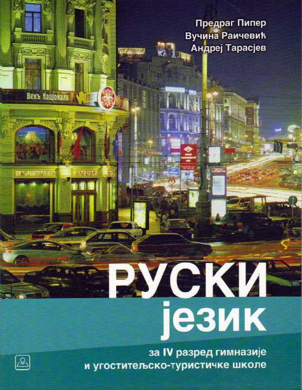 Ruski jezik - udžbenik za četvrti razred gimnazije i ugostiteljsko-turističke škole - Zavod za udžbenike