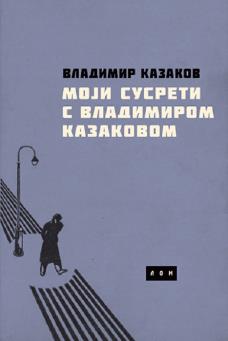 Moji susreti sa Vladimirom Kazakovom