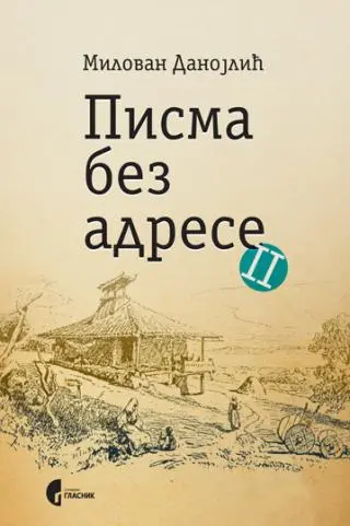 Pisma bez adrese 2 - Milovan Danojlić