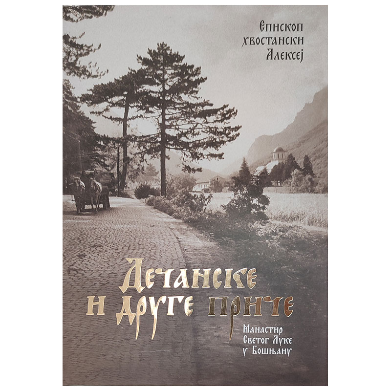 Dečanske i druge priče - Arhimandrit Aleksej(Bogićević), Radmila Mišev, drugo izdanje