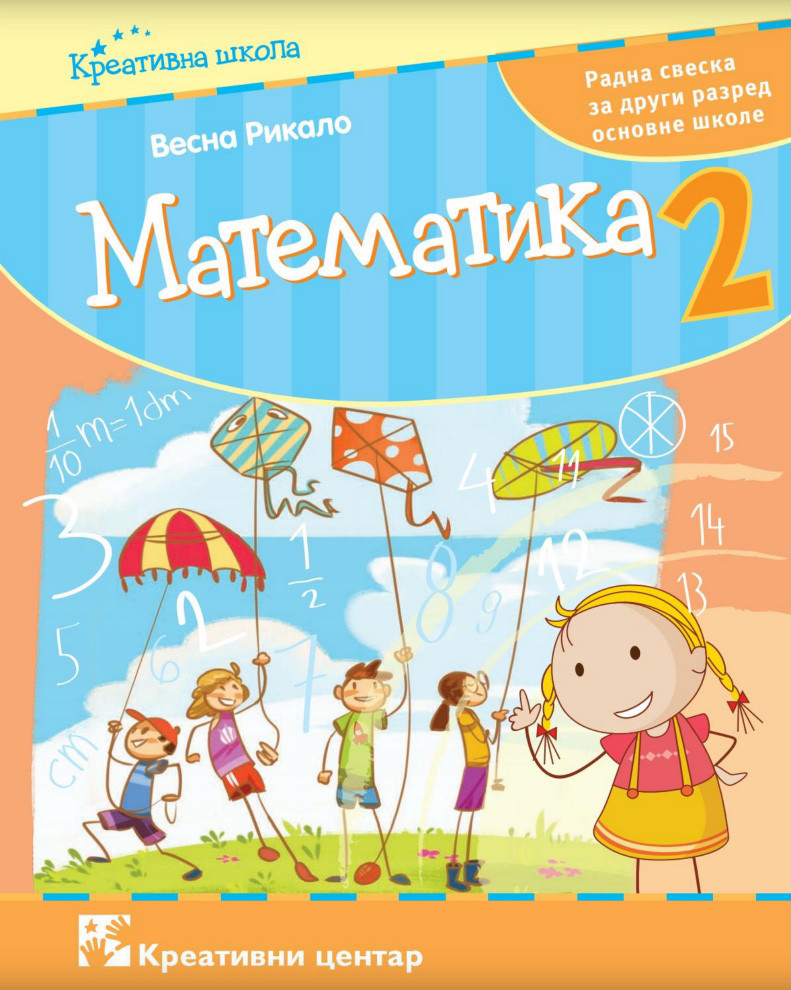 Matematika 2 - radna sveska (Vesna Rikalo) - Kreativni Centar