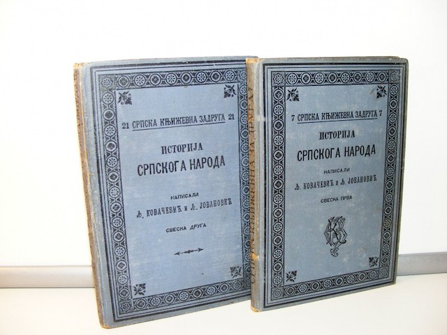 ISTORIJA SRPSKOGA NARODA 1-2, 1893/1984