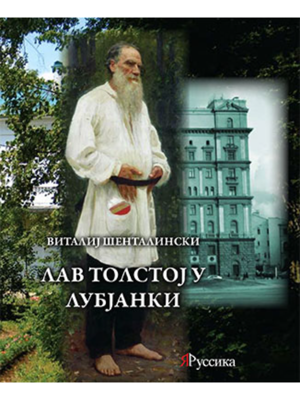 Lav Tolstoj u Lubjanki