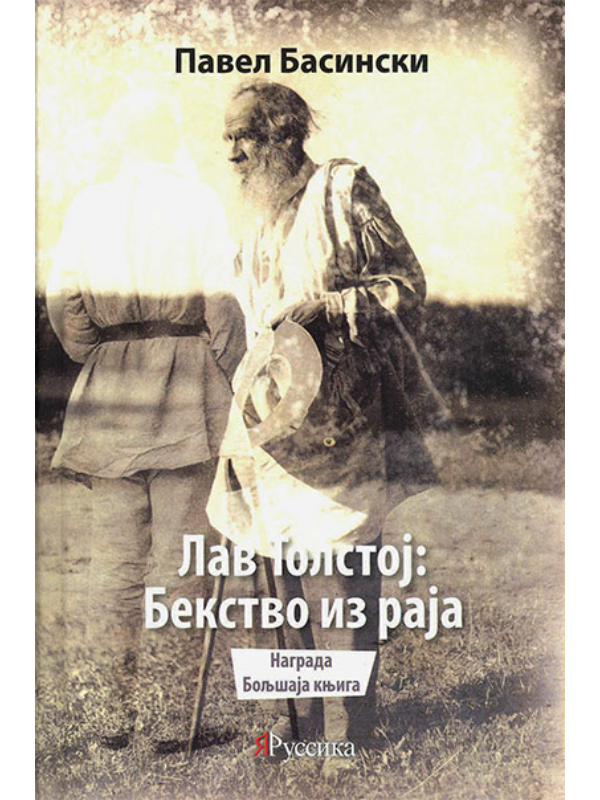 Lav Tolstoj: Bekstvo iz raja