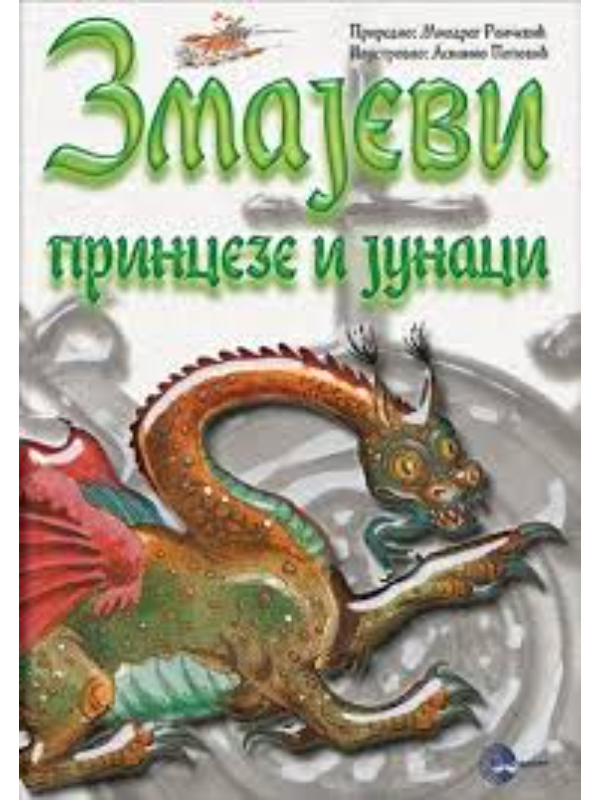 ZMAJEVI PRINCEZE I JUNACI – EVRO BOOK