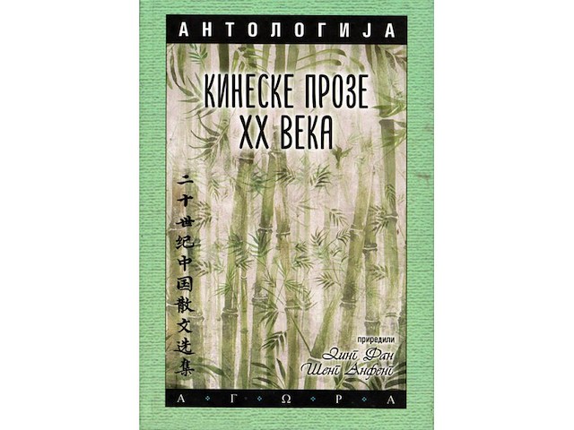 Antologijaq Kineske Proze  XX Veka - Ding Dan,Šengn Anf