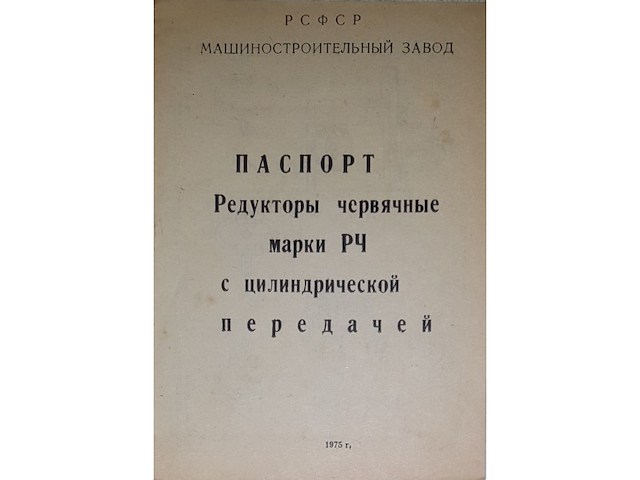 Uputstvo Za Pužni Menjač Sa Cilindričnim Prenosom SSSR