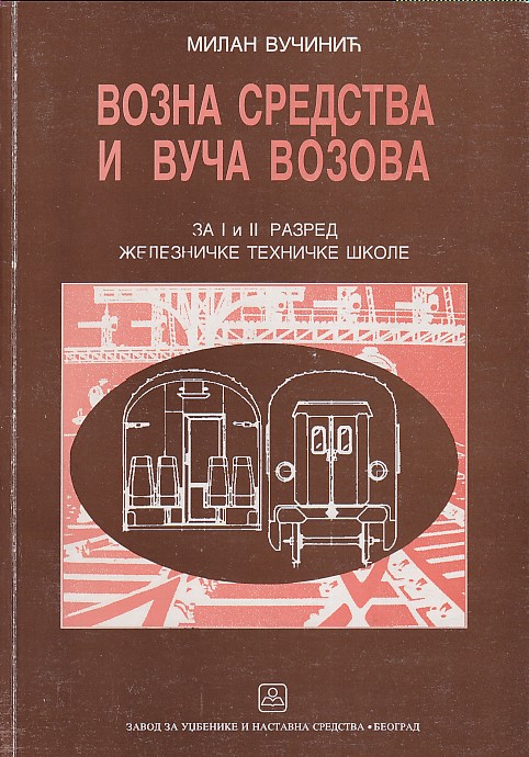 VOZNA SREDSTVA I VUČA VOZOVA za 1. i 2. razred železničke tehničke škole (Zavod za udžbenike)