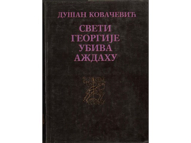 Dušan Kovačević - SVETI GEORGIJE UBIVA AŽDAHU (1. izd.)