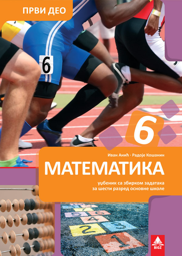 Matematika 6 - udžbenik sa zbirkom zadataka 1. deo - BIGZ