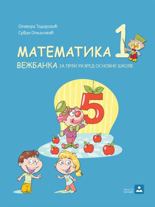 Matematika 1 - vežbanka za 1. razred - Zavod za udžbenike