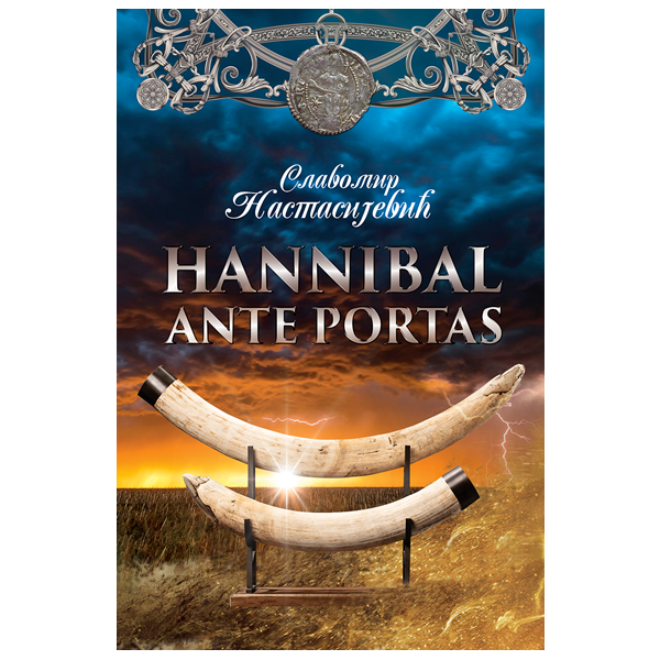 Hannibal ante portas – Slavomir Nastasijević