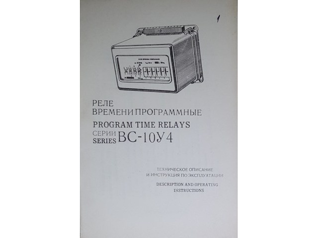 Uputstvo Za Programske Vremenske Releje SSSR