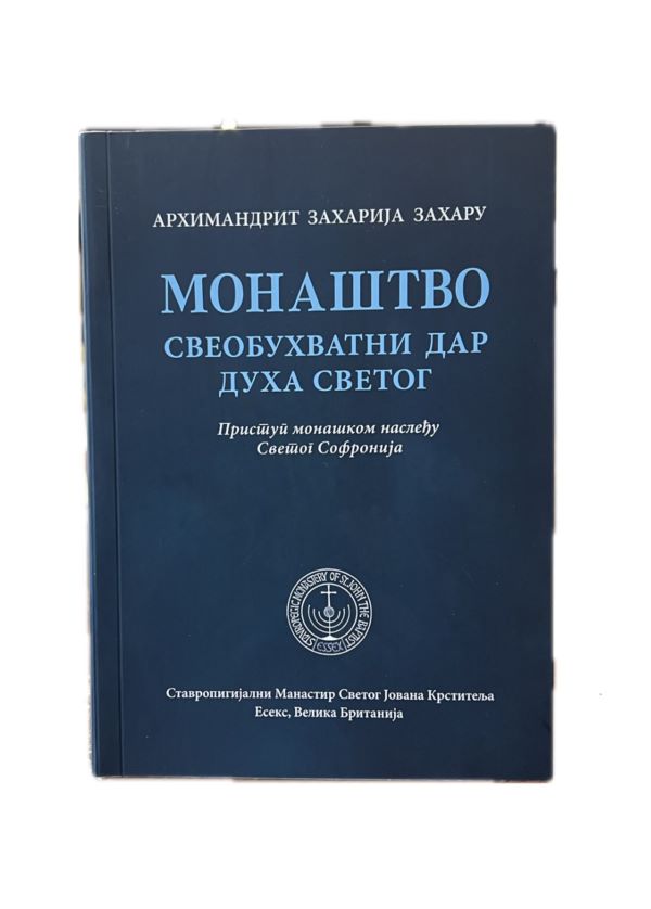 Монаштво Свеобухватни дар Духа Светог-Архимандрит Захарија Захарију