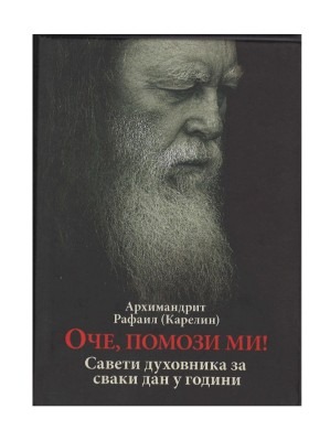 Оче, помози ми – Архимандрит Рафаил (Карелин)