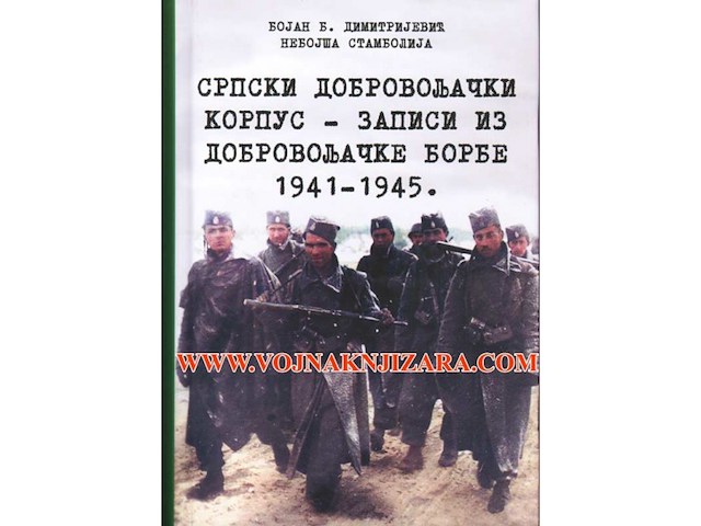 SRPSKI DOBROVOLJAČKI KORPUS : Zapisi iz borbe 1941-1945