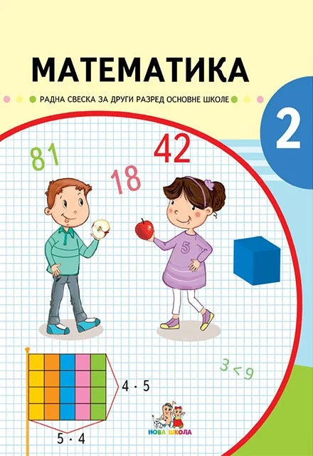 Matematika 2 - radna sveska - Nova Škola