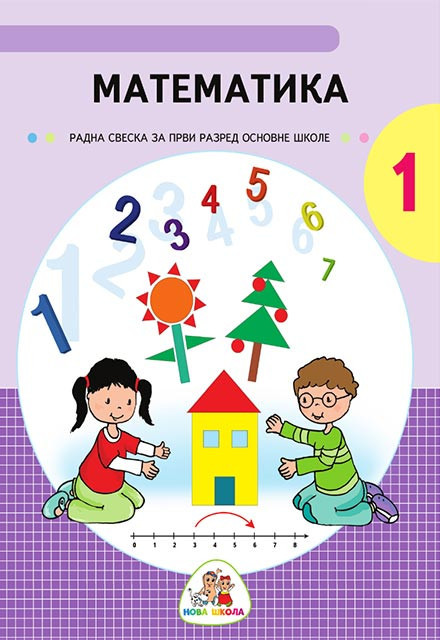 Matematika 1 - radna sveska - Nova Škola