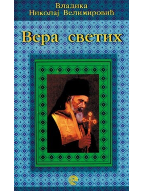 VERA SVETIH-NIKOLAJ-EVRO GIUNTI