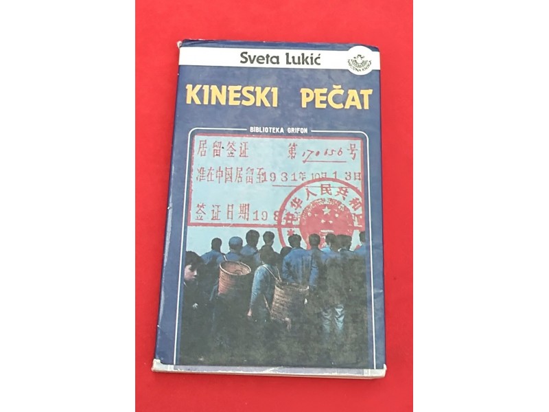 Kineski pečat Sveta Lukić