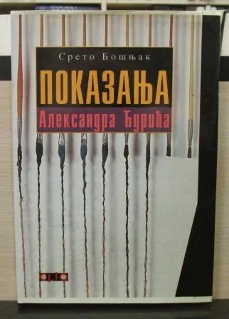 POKAZANJA ALEKSANDRA ĐURIĆA – SRETO BOŠNJAK