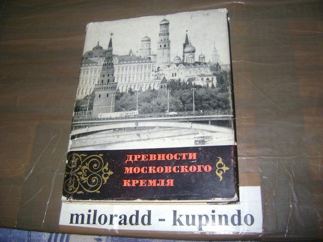 Древности Московского Кремля