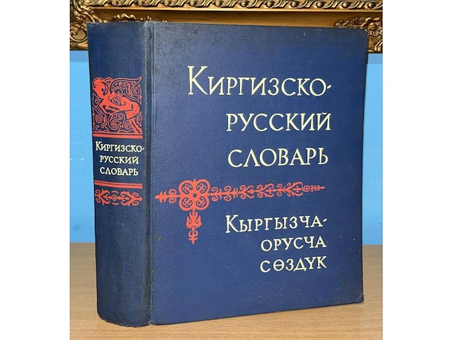 Kirgisko ruski rečnik Киргизско русский словарь