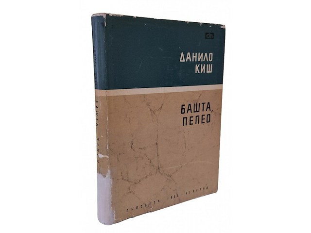 Danilo Kiš - BAŠTA, PEPEO (1. izdanje, 1965)