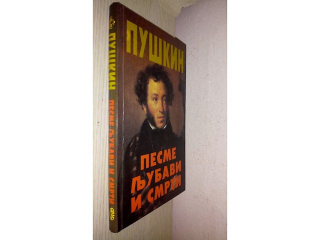 Aleksandar Sergejevic Puškin - Pesme ljubavi i smrti