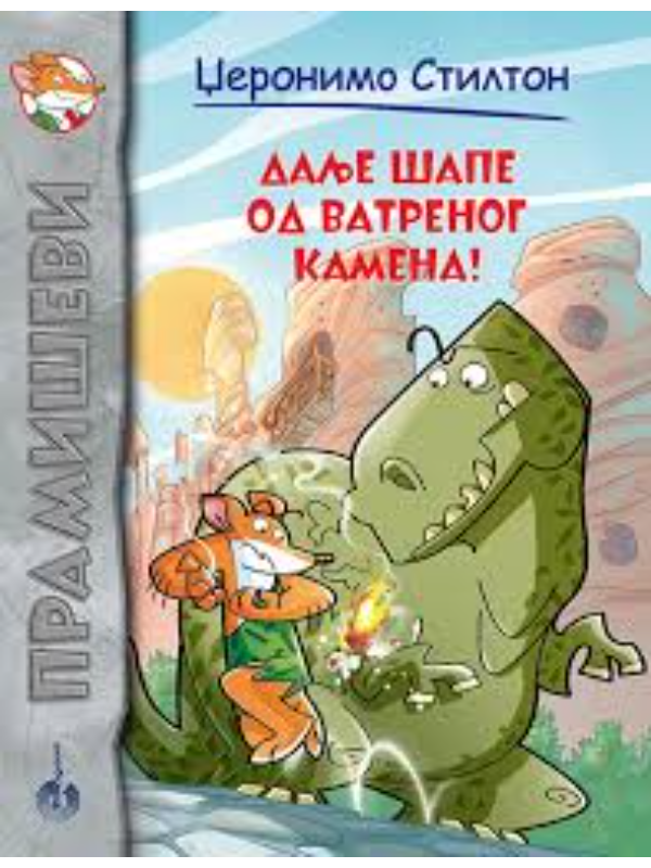 DALJE SAPE OD VATRENOG KAMENA-EVRO