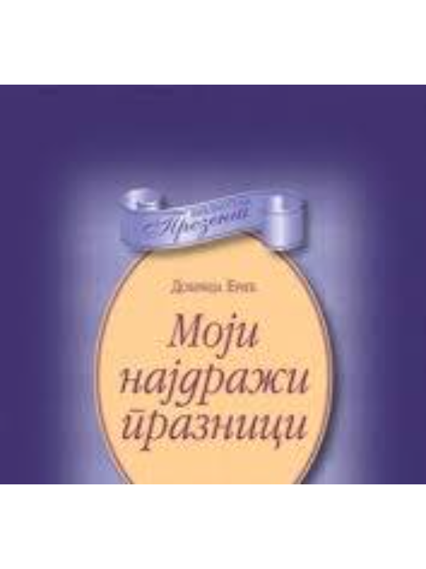 MOJI NAJDRAZI PRAZNICI-EVRO GIUNTI