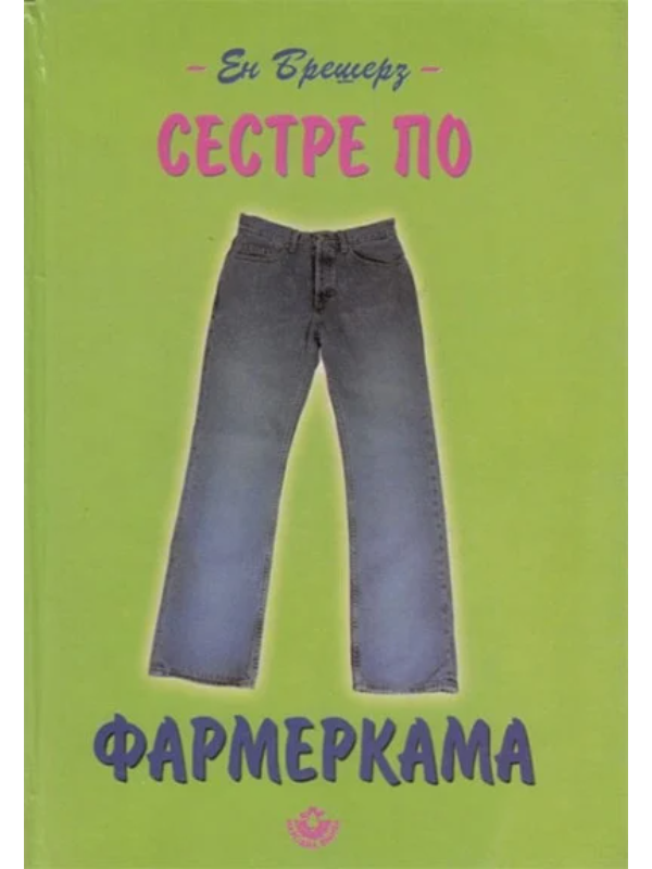 SESTRE PO FARMERKAMA – TRECE LETO