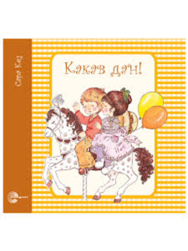 SLATKE PRICE SARE KEJ-Kakav dan-EG