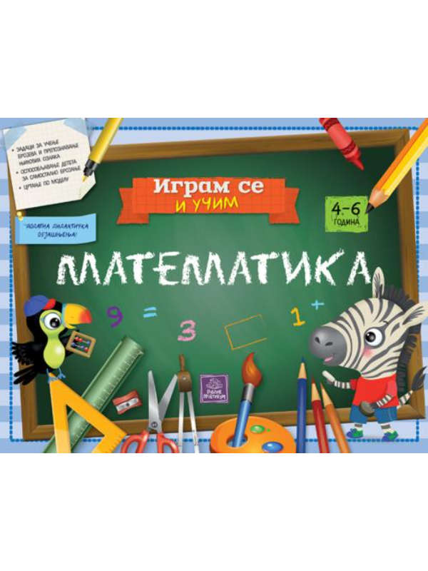 IGRAM SE I UČIM – Matematika