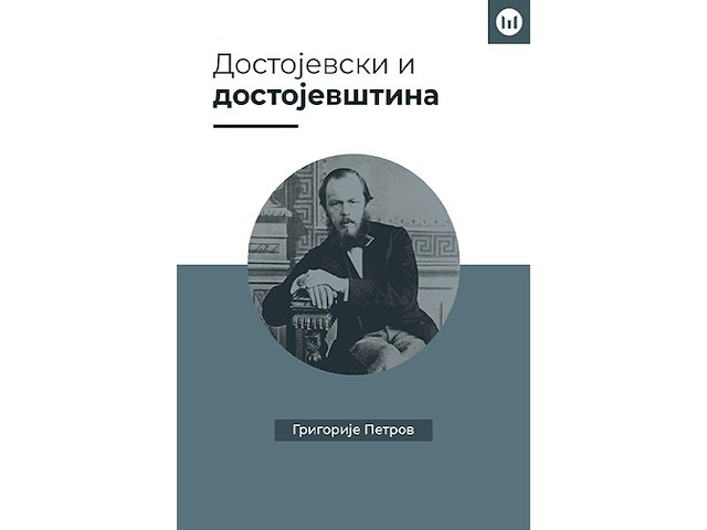 Grigorije Petrov - Dostojevski i dostojevština