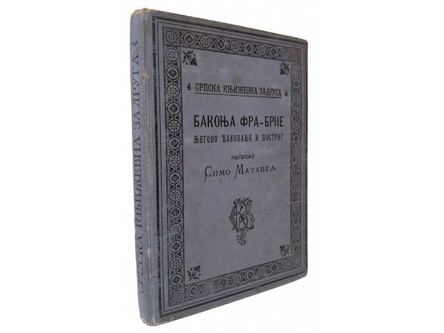 Simo Matavulj - BAKONJA FRA-BRNE (1. izdanje, 1892)