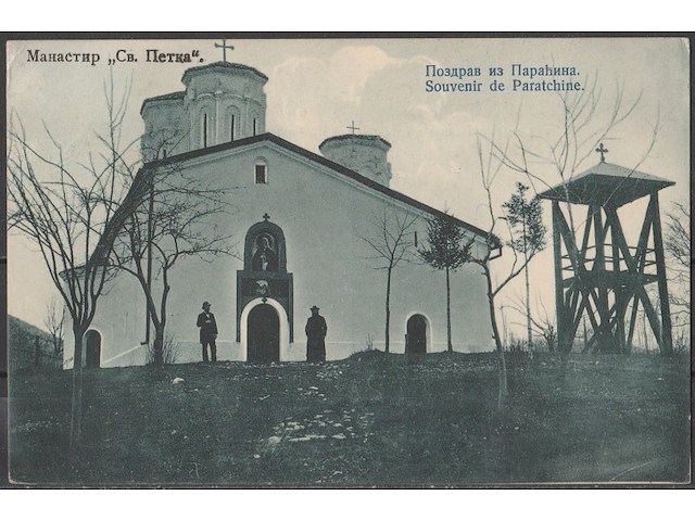 Paracin - Manastir * SV. Petka * / cenzura / 1915