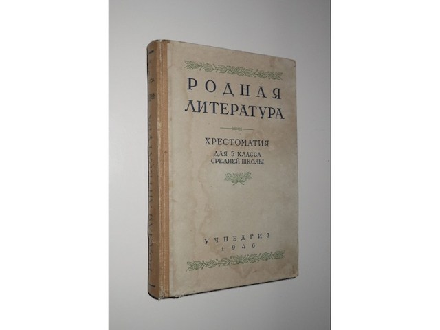 Родная литература хрестоматия для 5 класса