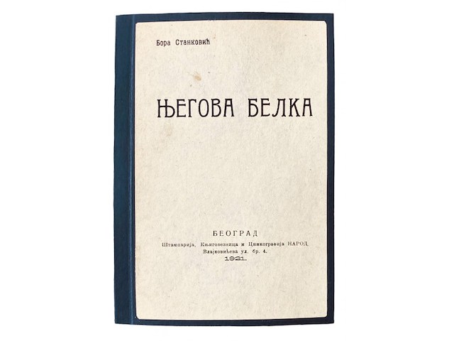 Bora Stanković - Njegova Belka (1. izdanje)